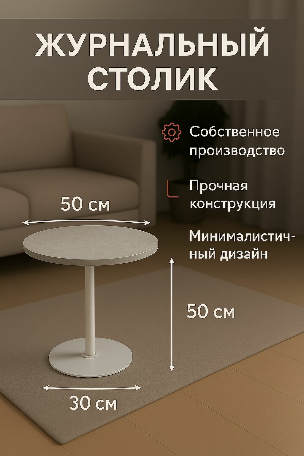 Столик журнальный круглый на стойке кофейный в стиле лофт