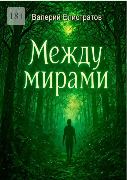 Между мирами [Цифровая книга]