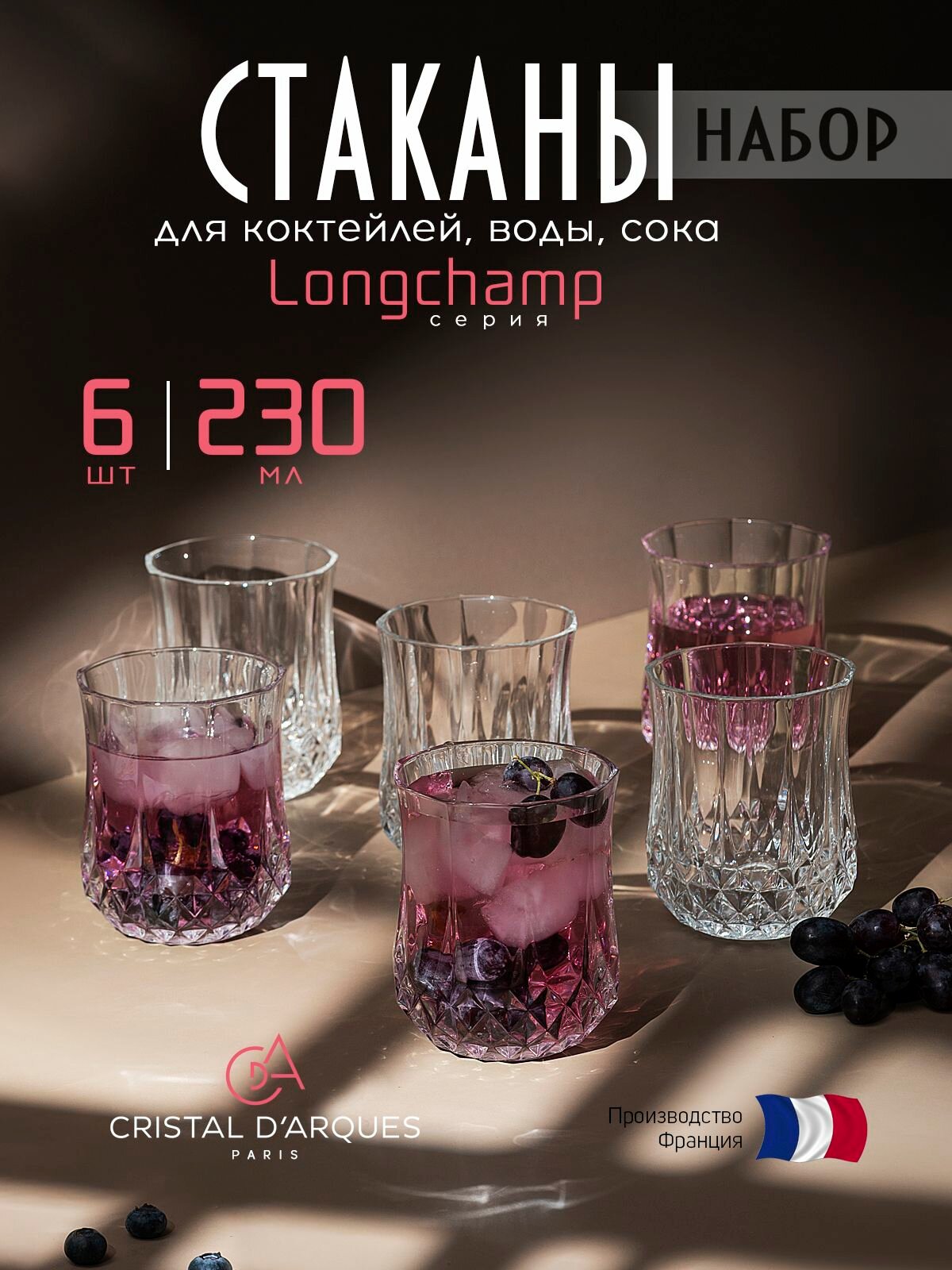 Cristal D'Arques Longchamp набор из 6 стаканов по 230 мл для воды, сока, коктейлей, хрустальное стекло