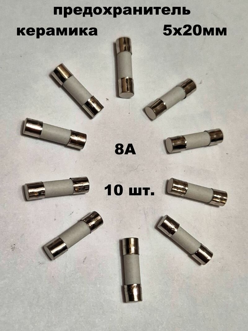 Предохранитель 5х20мм керамика 8А - 10 шт.