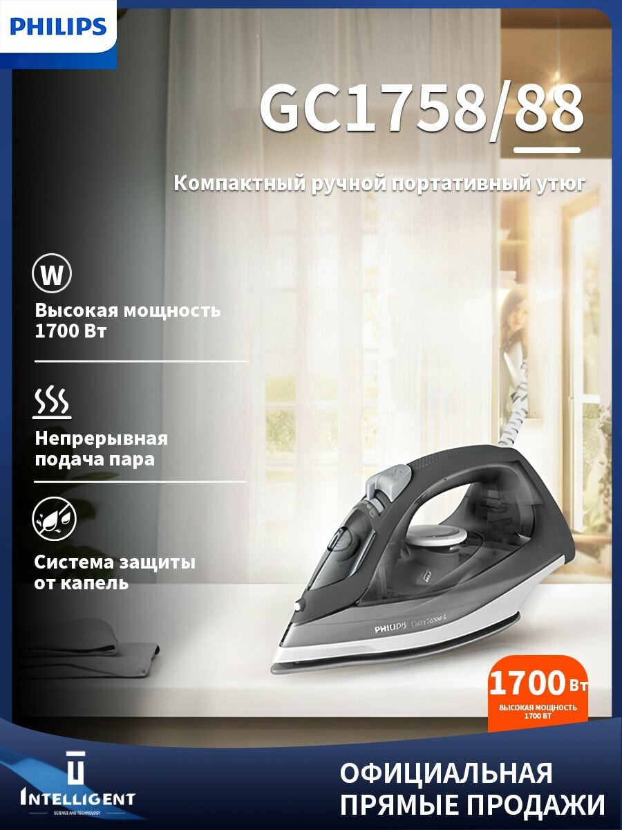 Philips GC1758-88 Паровой утюг Компактный портативный бытовой утюг Модель 1700 Вт Высокая мощность 4 настройки температуры