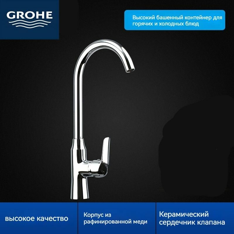 GROHE цельномедный корпус, смеситель для кухни, горячей и холодной воды, смеситель для раковины, большое колено