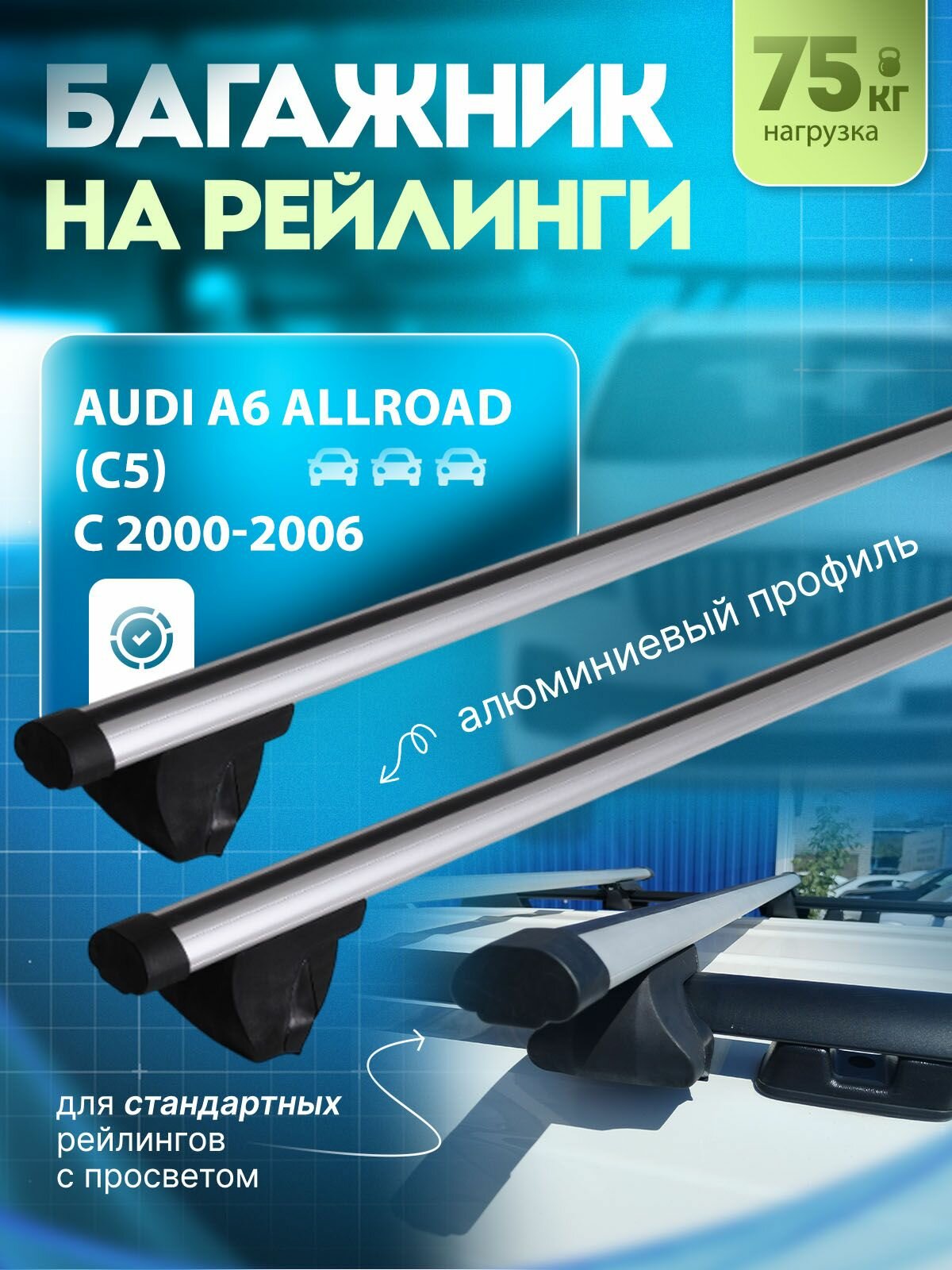 Багажник на крышу автомобиля на рейлинги с просветом для Ауди А6 (C5) универсал / Audi A6 Allroad (C5) (с 2000 - 2006 г.) с усиленным креплением и аэродинамическими дугами 120см