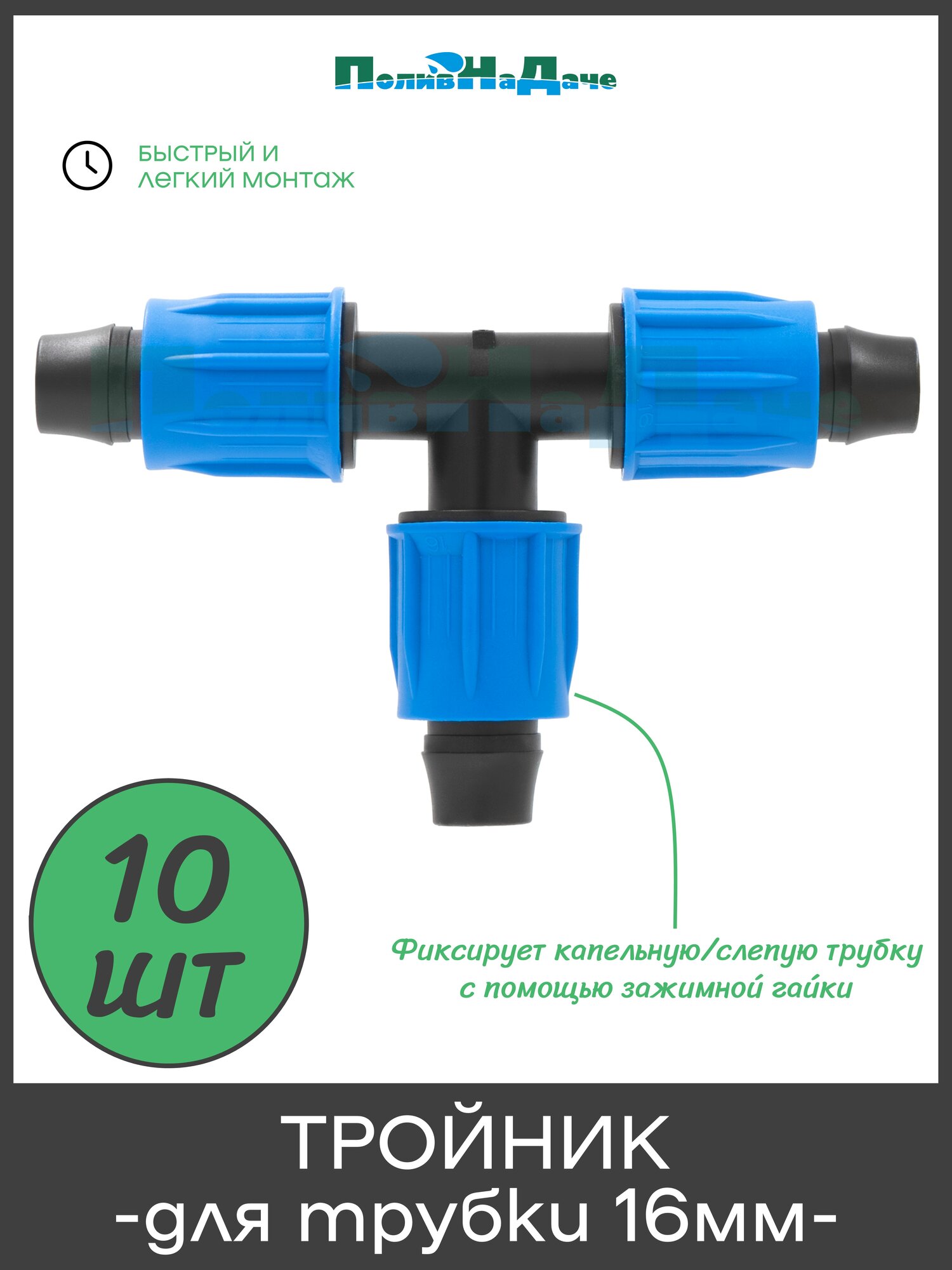 Тройник для капельной трубки 16 мм, с поджимной гайкой - 10 штук