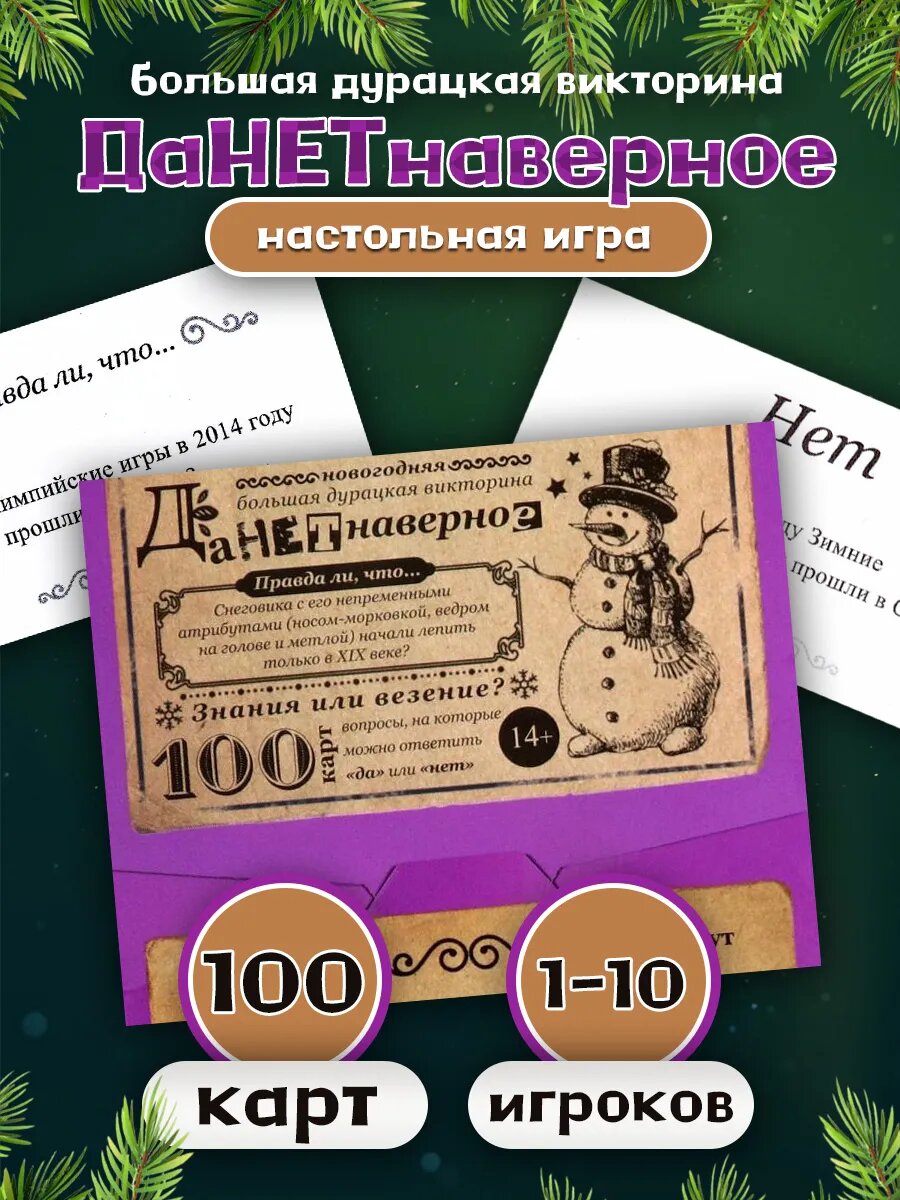 ЛАС играс Большая дурацкая викторина "Данетнаверное" Новогодняя