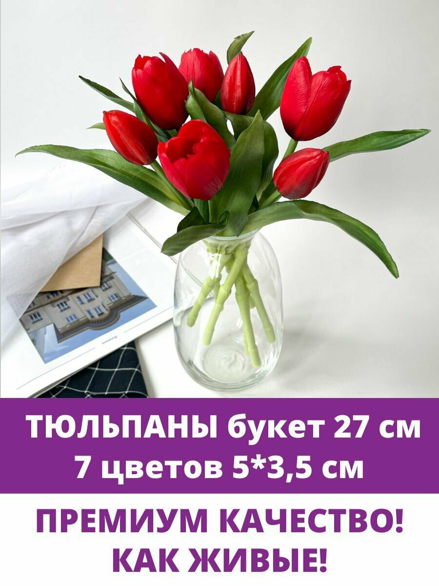 Тюльпаны искусственные, Премиум качество, как живые, Красные, силиконовые, букет из 7 штук, 27 см