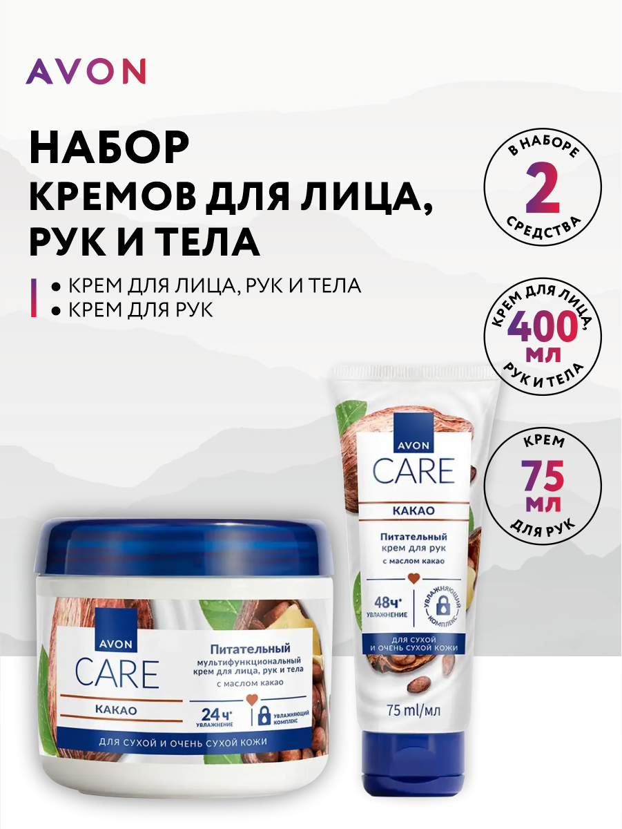 Набор Кремов Avon Care с маслом какао Увлажняющий 75 мл. + Мультифункциональный 400 мл.