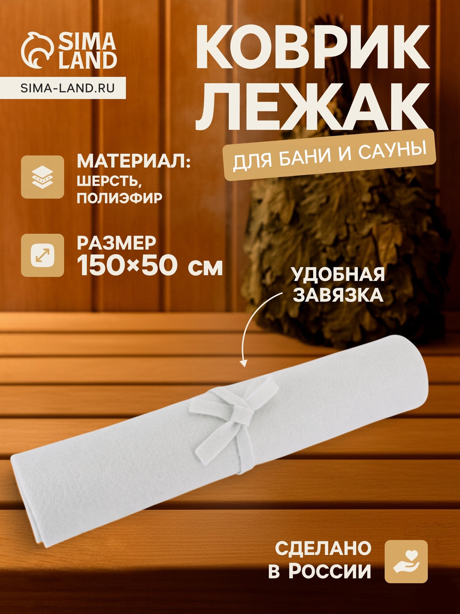 Коврик - лежак для бани и сауны, 150×50 см, полиэфир, светлый, «Добропаровъ»