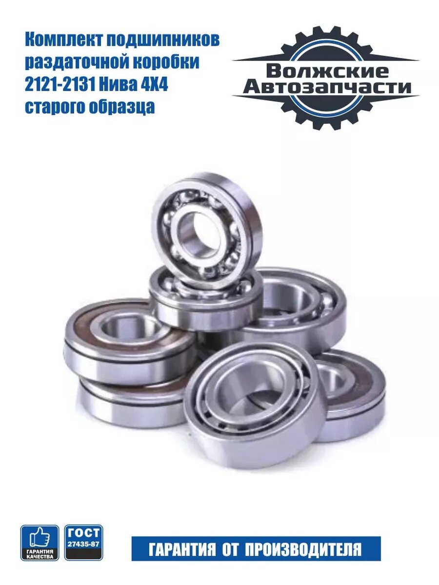 Подшипники раздаточной коробки Нива 4Х4 старого образца