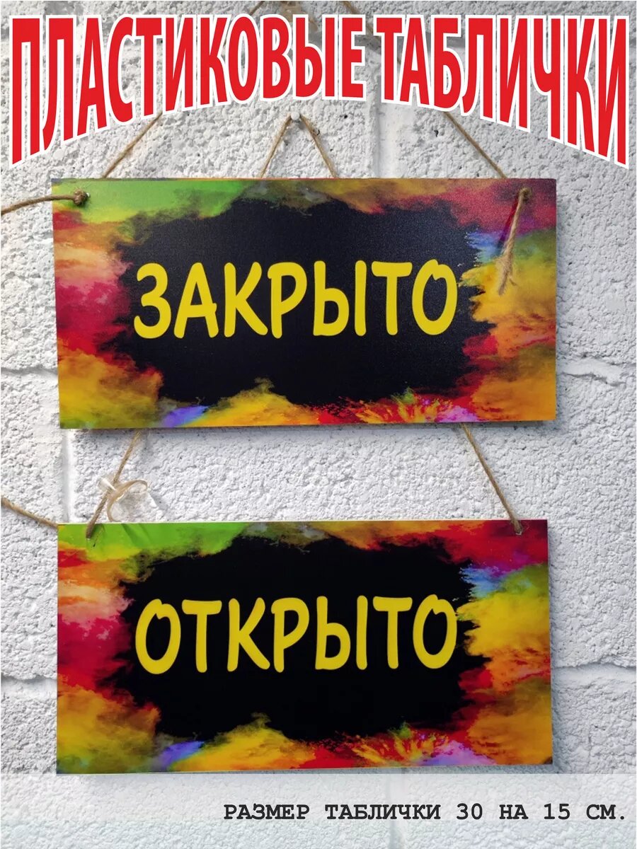 Вывеска открыто закрыто табличка