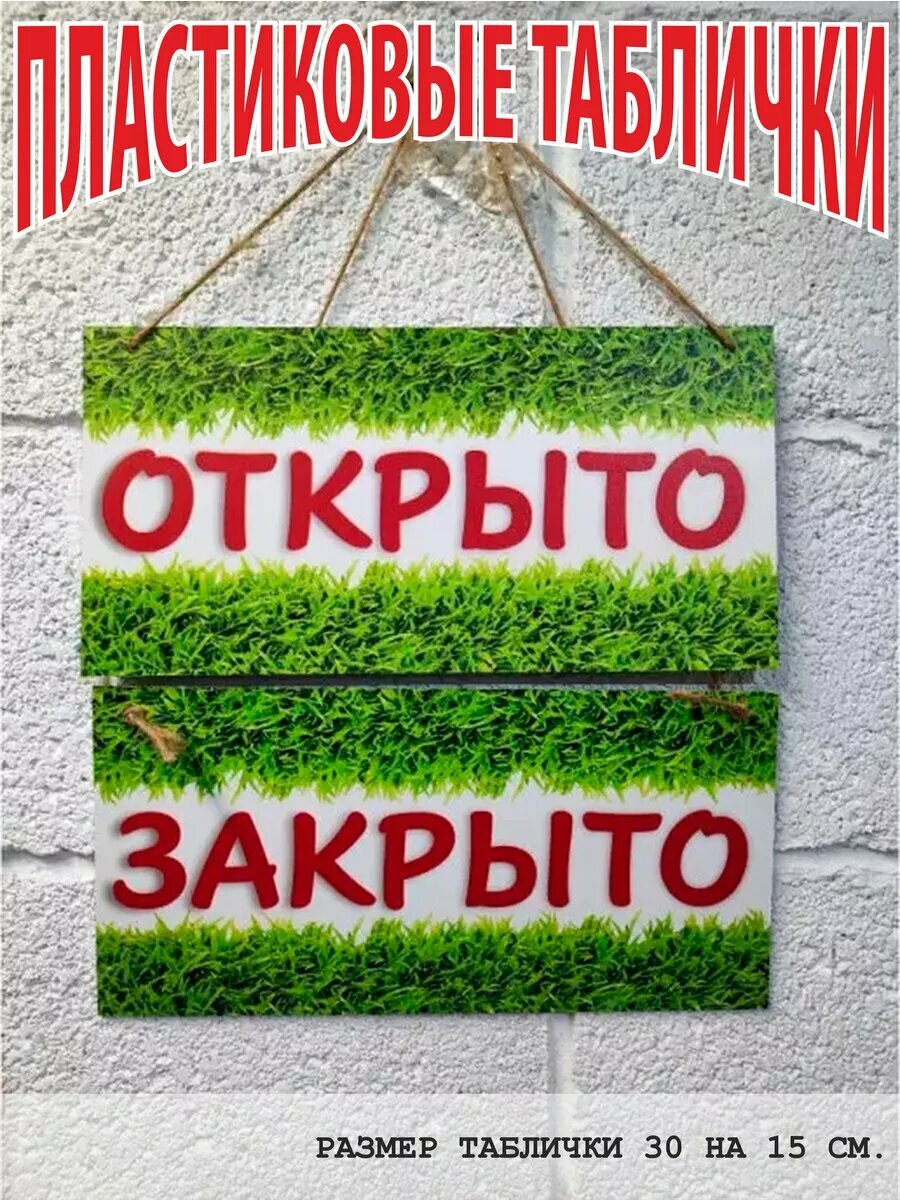 Вывеска открыто закрыто табличка магазин цветов