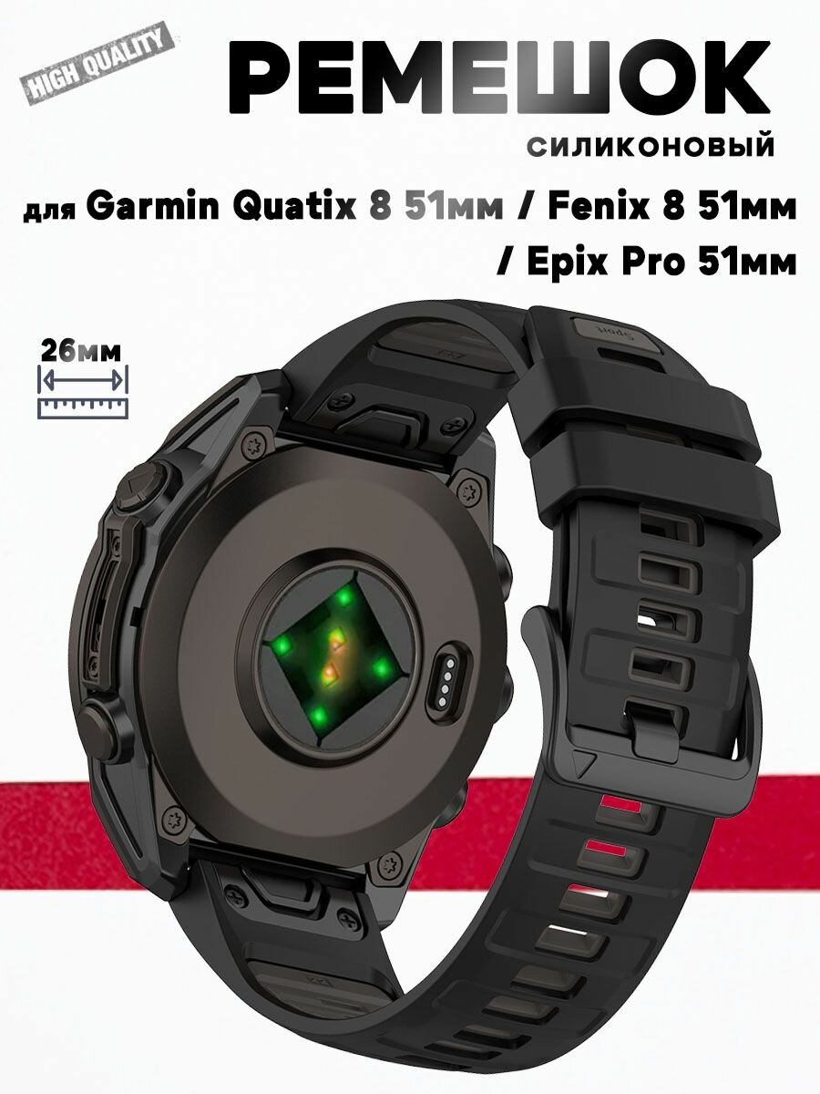 Ремешок 26мм для Garmin Quatix 8 51мм / Fenix 8 51мм / epix Pro 51мм, силикон, черный/серый