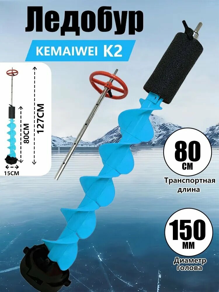 KEMAIWEI Шнек, переходник шнека ледобура