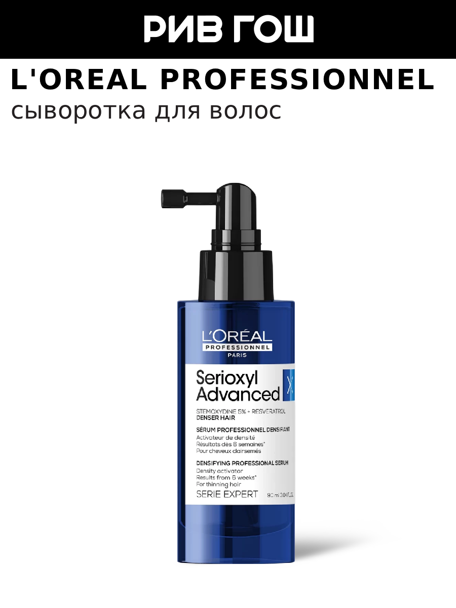 L'OREAL PROFESSIONNEL Serioxyl Advanced Сыворотка активатор профессиональная для плотности истонченных волос, 90 мл