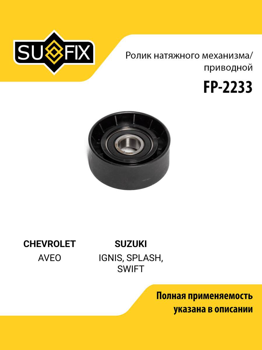 Ролик навесного оборудования для CHEVROLET AVEO / SUZUKI IGNIS, SPLASH, SWIFT / SUFIX FP-2233