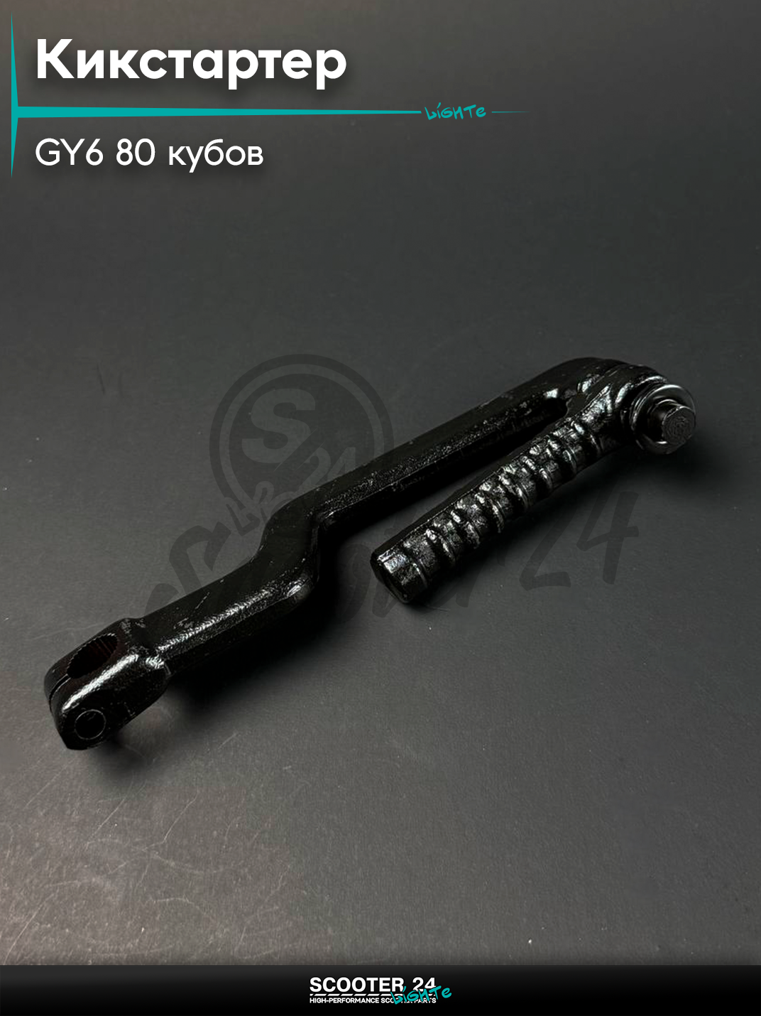 Рычаг кикстартера (ножка) на китайский скутер GY6 80 кубов