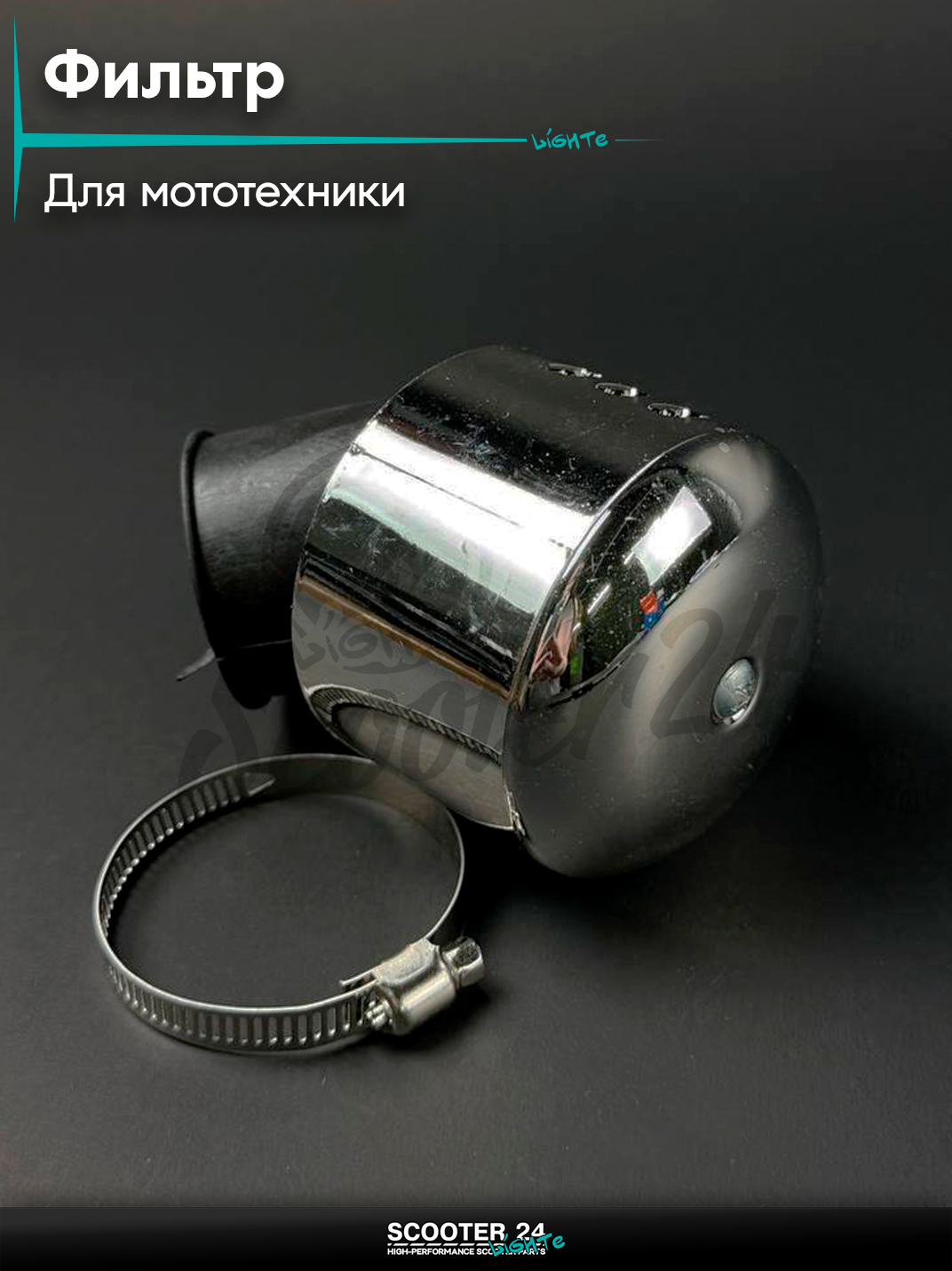Фильтр воздушный (нулевик) d 42 /45 с колпачком хром универсальный для мототехники