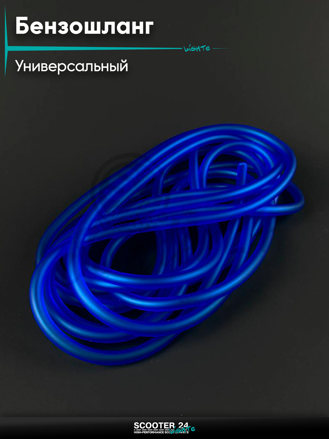 Бензошланг / шланг топливный 4,8 мм 5 метров (синий силикон) на мопед ALPHA, DELTA / Альфа, Дельта для мотоцикла
