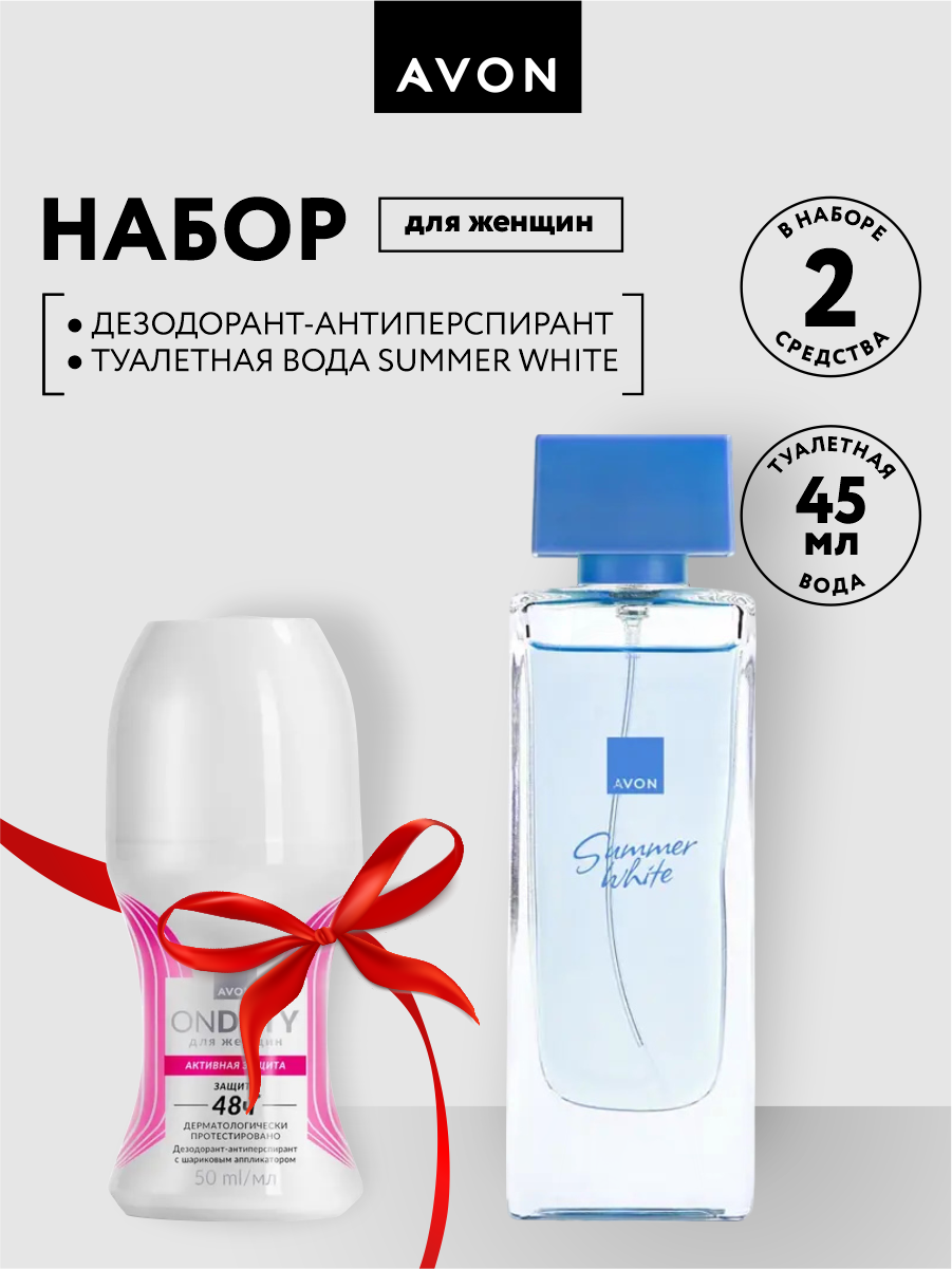 Набор Avon Туалетная вода Summer White для нее + Дезодорант-антиперспирант Активная защита