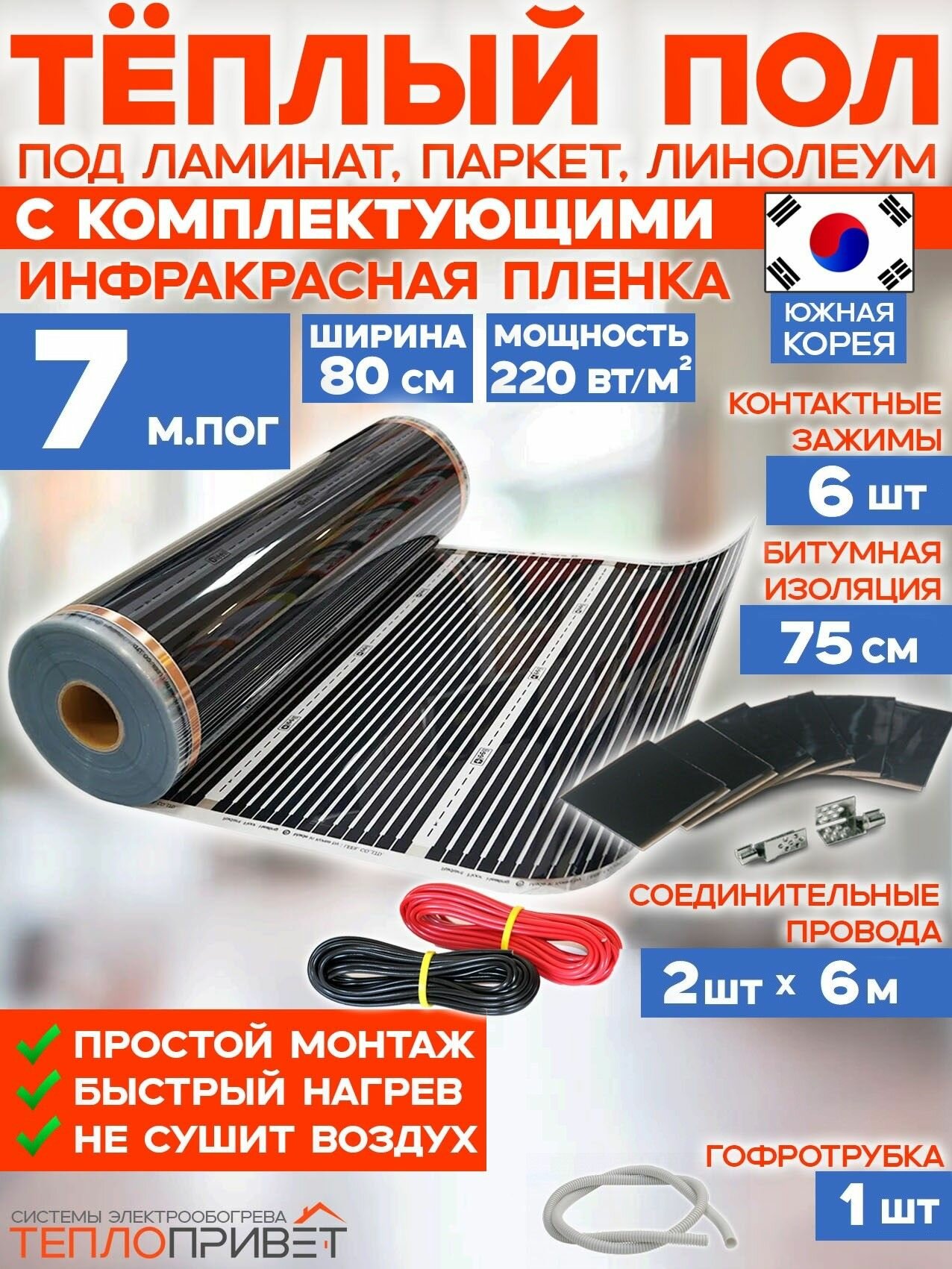 Инфракрасный теплый пол Rexva 7 м х 80 см 1232 Вт комплект TL-80-7N без терморегулятора под ламинат, линолеум