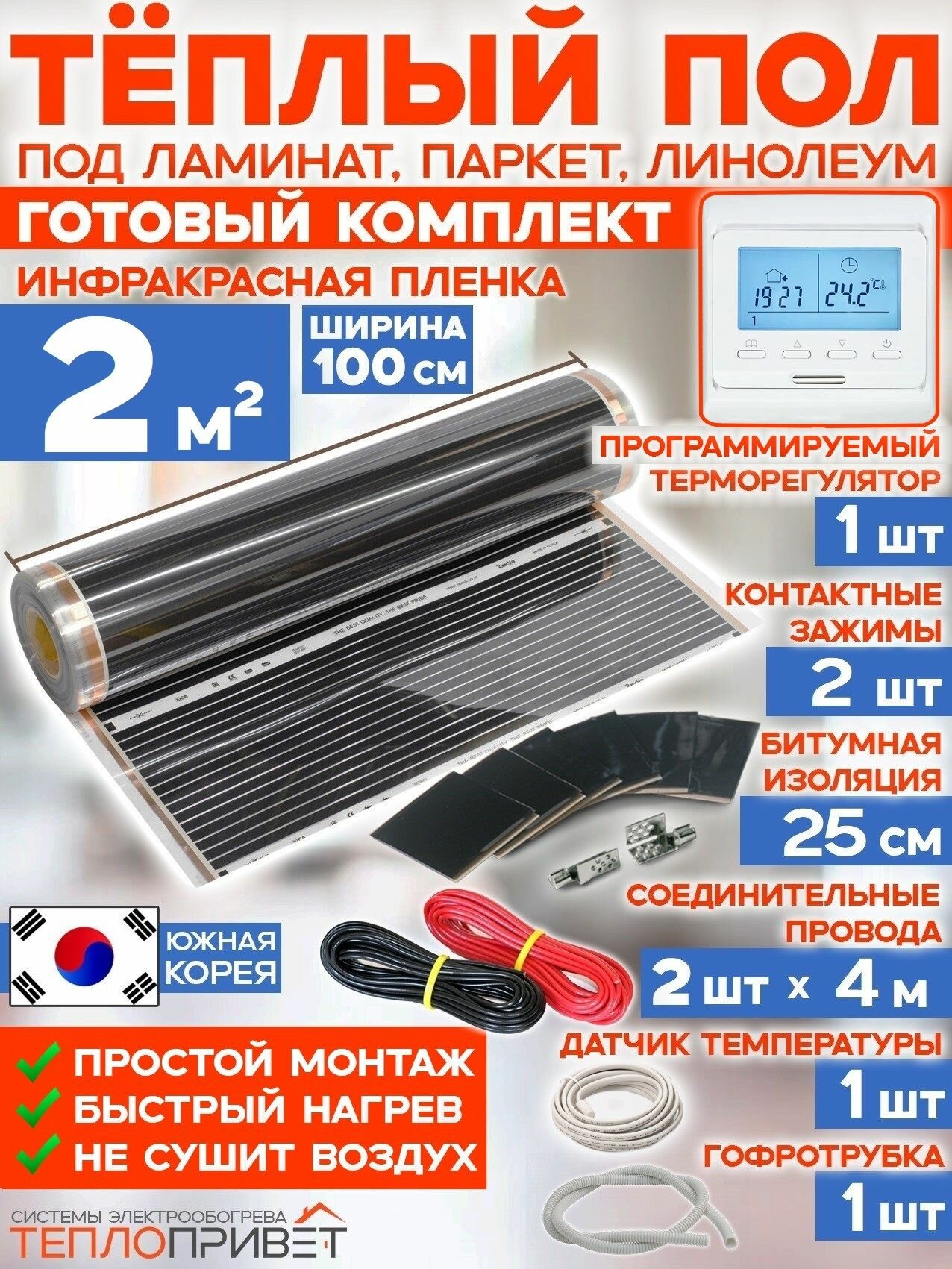 Инфракрасный теплый пол Rexva 2 м х 100 см 440 Вт комплект TL-100-2P + программируемый терморегулятор под ламинат, линолеум
