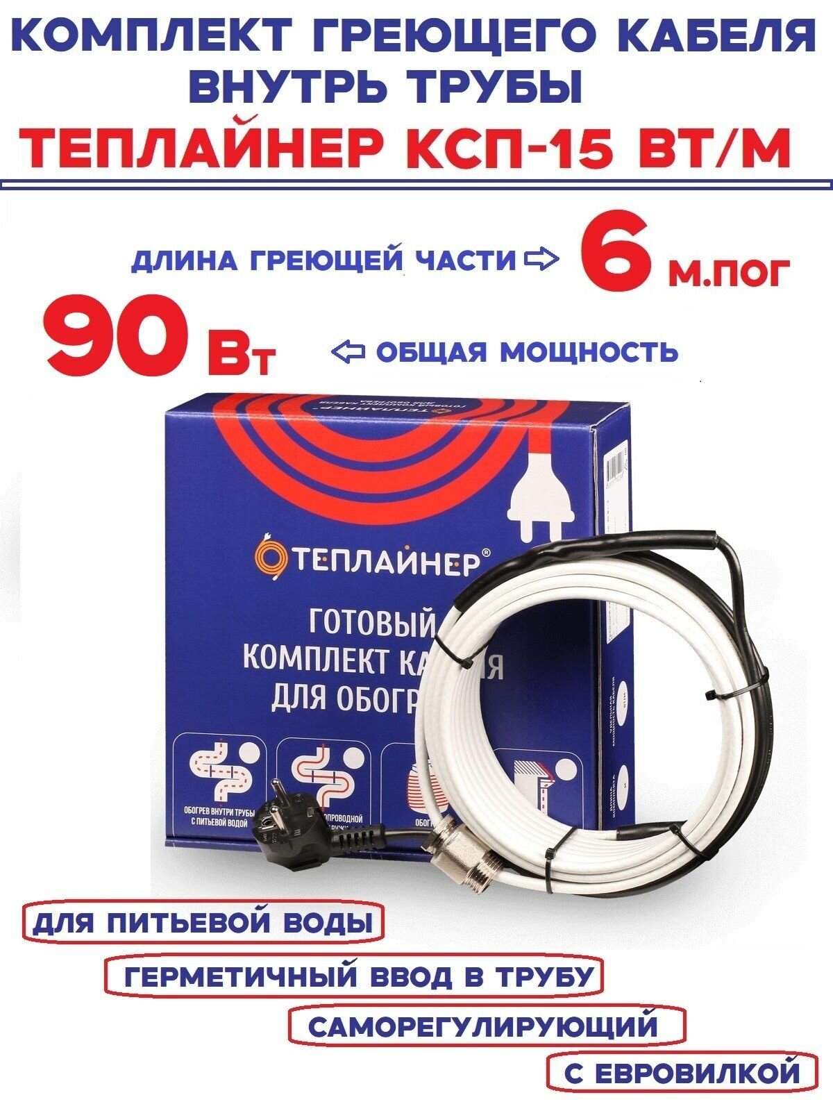 Греющий кабель саморегулирующийся Теплайнер КСП-15, 80 Вт 6 м, для обогрева внутри трубы с питьевой водой