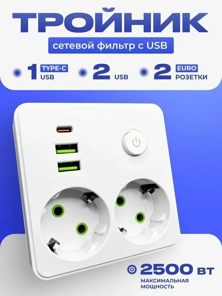 Тройник для розетки, сетевой фильтр на 2 розетки с USB и Type-C, Белый