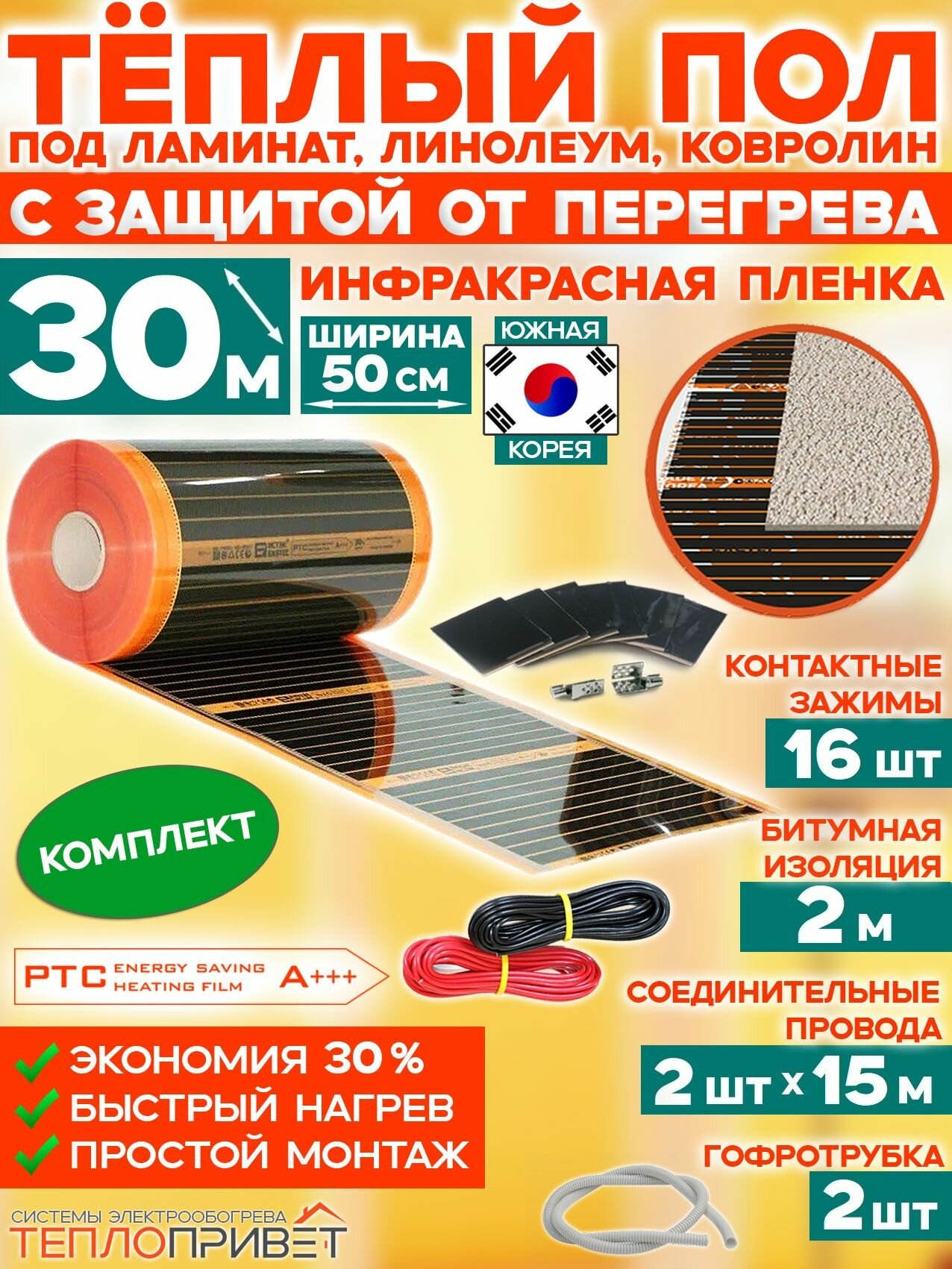 Инфракрасный теплый пол Eastec PTC 30 м х 50 см 3300 Вт саморегулирующий комплект TLS-50-30N без регулятора