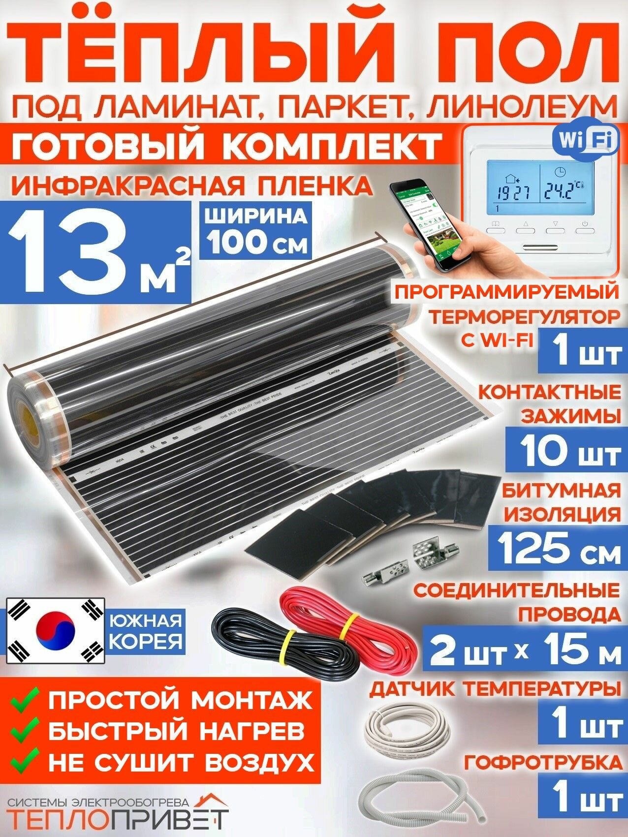 Инфракрасный теплый пол RexVa 13 м х 100 см 2860 Вт комплект TL-100-13W + WiFi терморегулятор под ламинат, линолеум