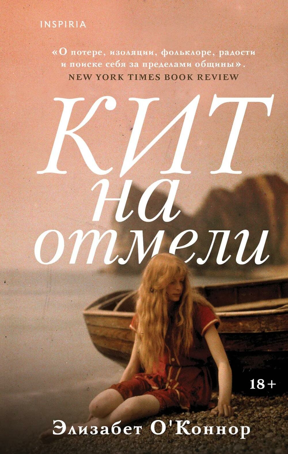 Кит на отмели. О'Коннор Э. ЭКСМО