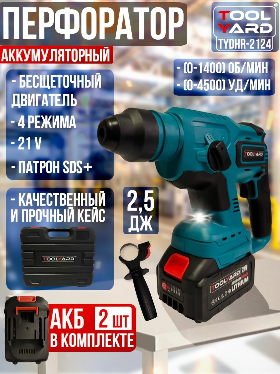 Перфоратор аккумуляторный TOOLYARD 2 АКБ 4000 mAh 21V 1200W 2,5 Дж дрель ударная беспроводная бесщеточная в кейсе с двумя аккумуляторами
