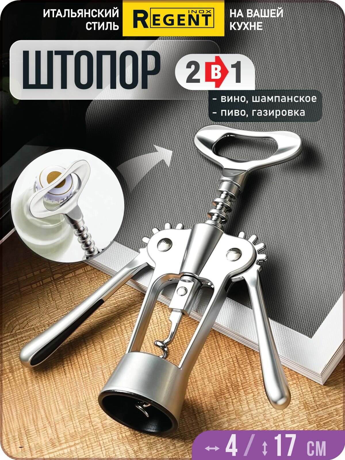 Штопор для вина / штопор для шампанского / рычажный, металлический