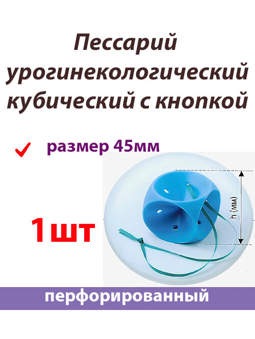 Пессарий кубический 45мм перфорированный урогинекологический