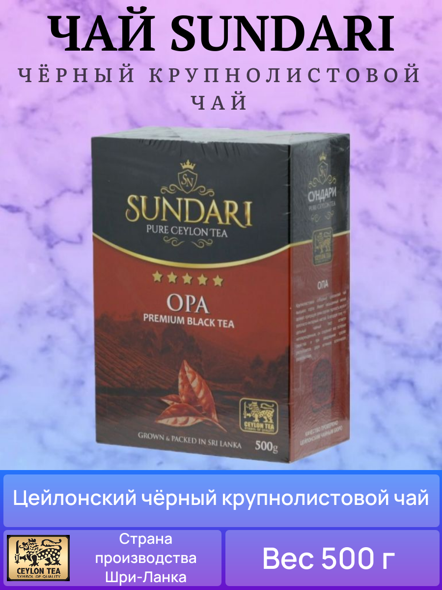 Чай Sundari OPA, цейлонский, черный, крупнолистовой, картонная упаковка, 500г