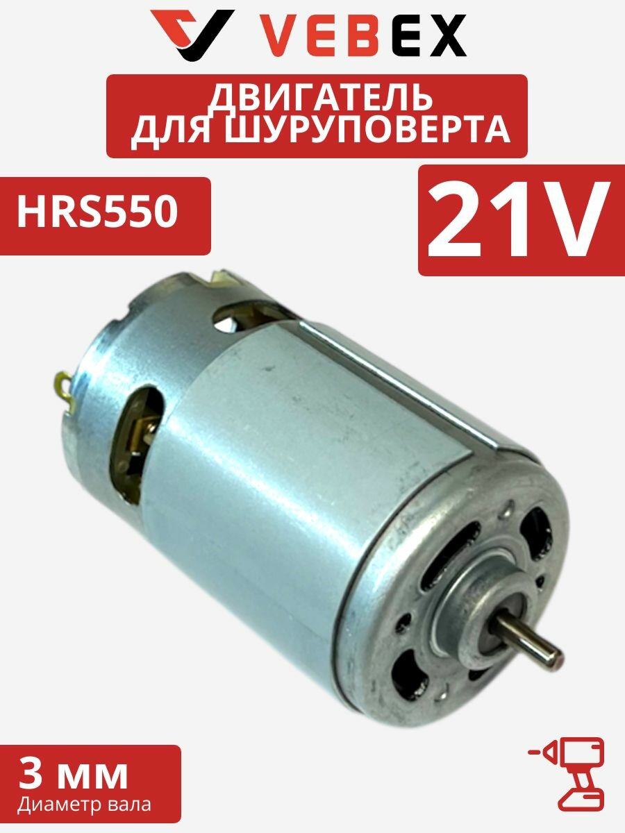 Двигатель для дрели-шуруповерта 21V Моторчик в сборе для BOSCH Mak Интерскол