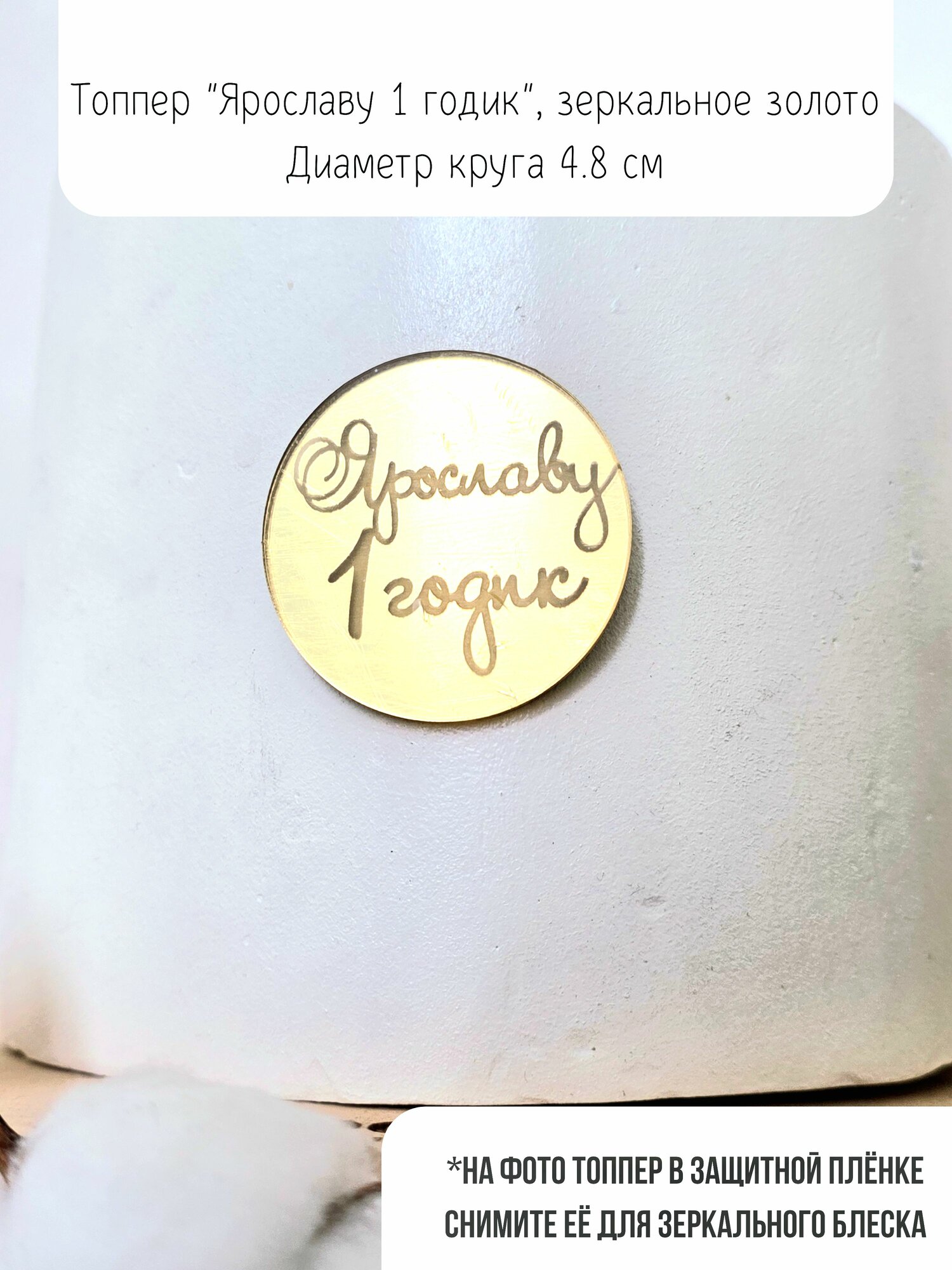 Топпер Ярославу 1 годик