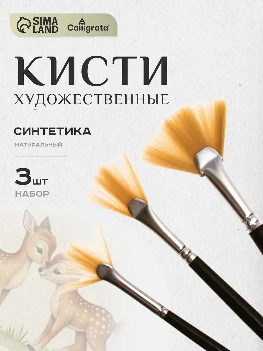 Набор кистей веерных Синтетика, 3 штуки