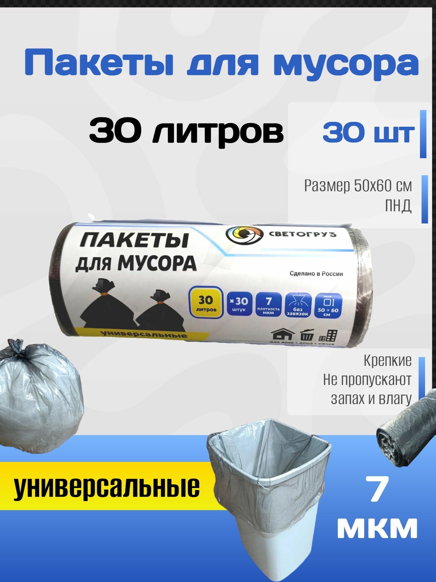 Пакеты для мусора 30л 30шт черные универсальные 7 мкм ПНД Светогруз, мешки мусорные для ведра прочные