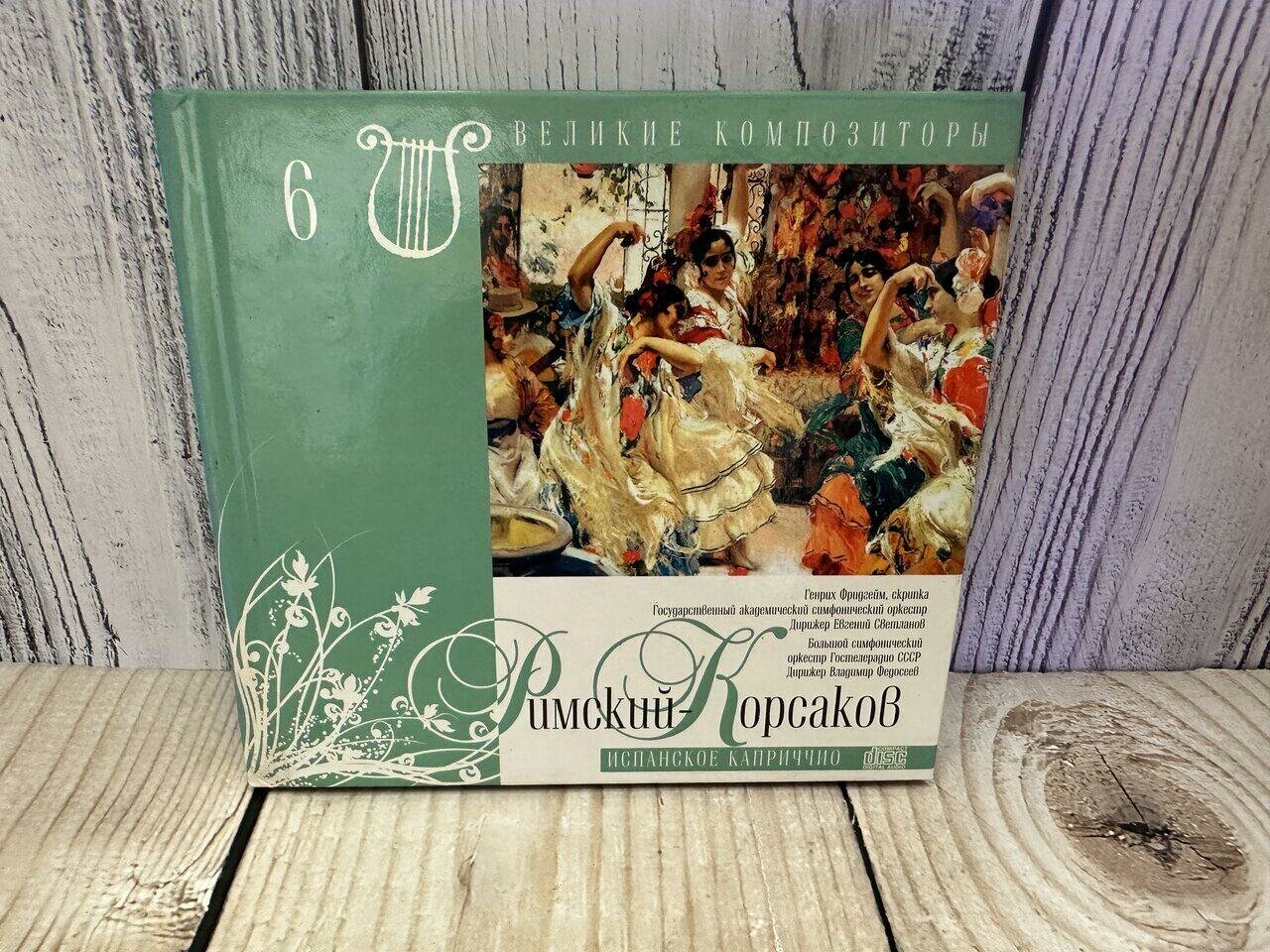 CD Диск с музыкой Римский Корсаков В подарочном буклете с картинками