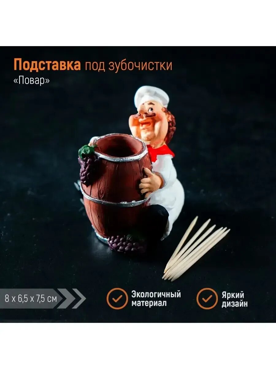 Подставка под зубочистки «Повар» 8х6.5х7.5 см