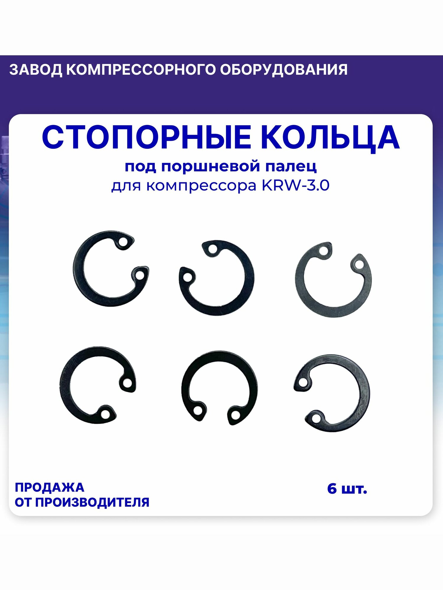 Комплект стопорных колец под поршневой палец компрессора, Komprem, 6 шт. KRW-3.0