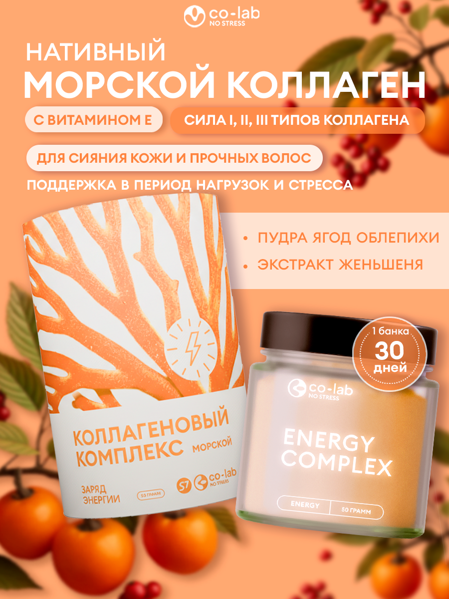 Коллагеновый комплекс порошок CO-LAB, No Stress Energy, натуральный состав, 50г