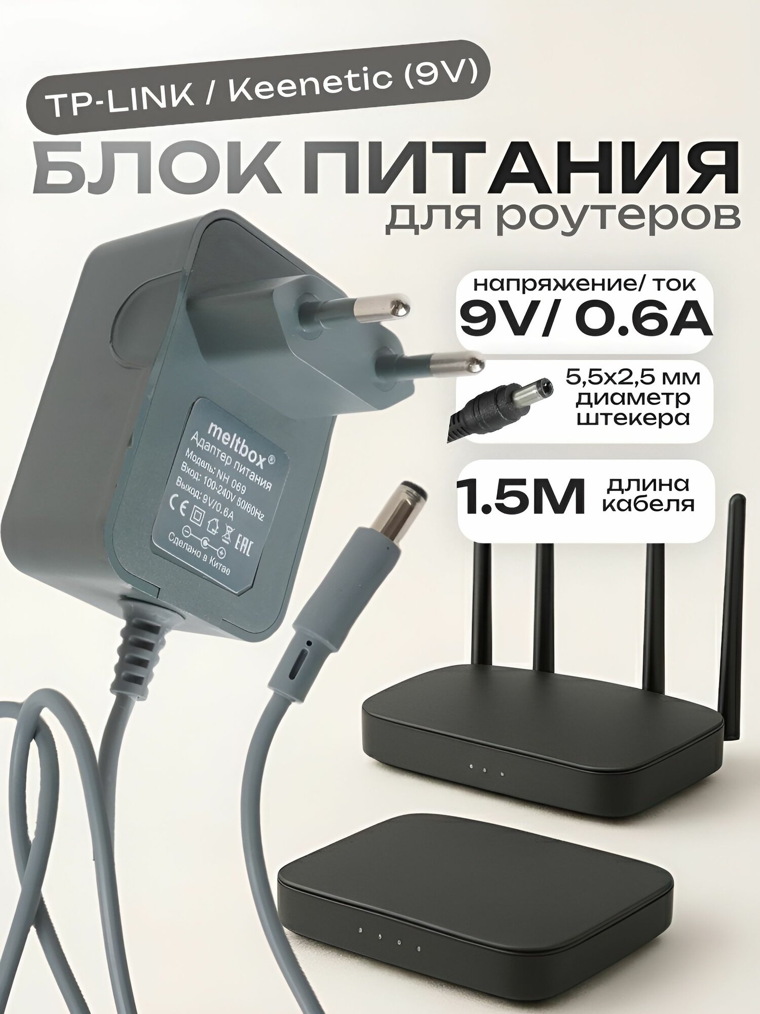 Блок питания для роутеров TP-Link 9V 0.6A 5.5x2.5 мм, кабель 1,5 метра