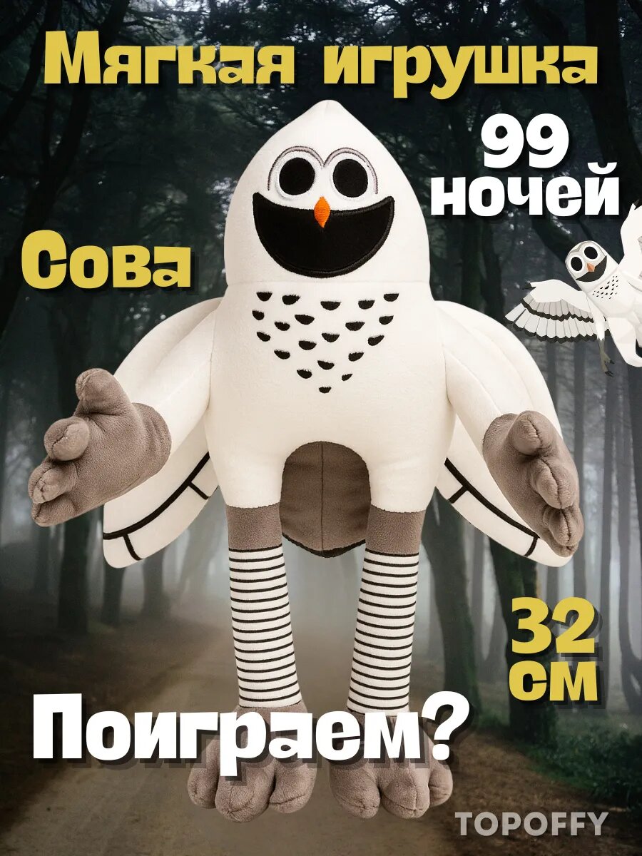 Сова 99 ночей роблокс roblox мягкая игрушка