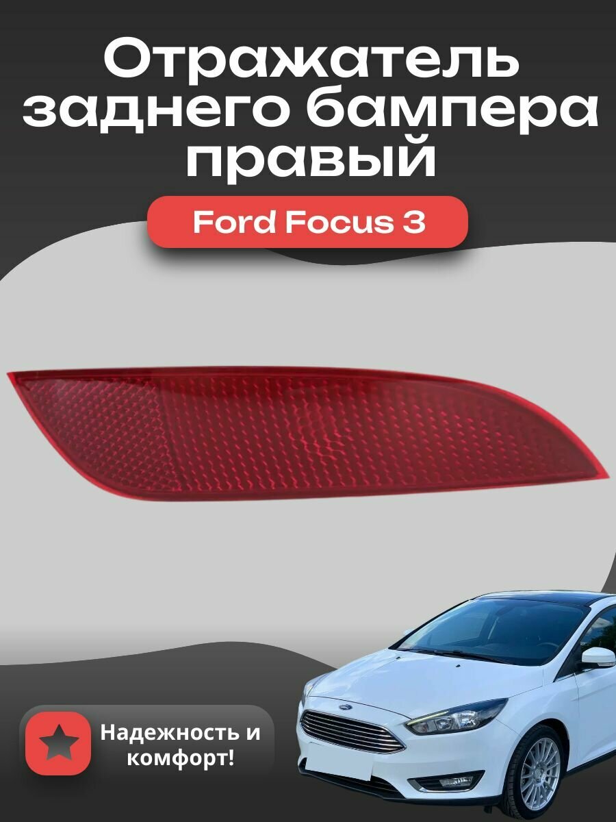 Отражатель заднего бампера правый форд фокус 3