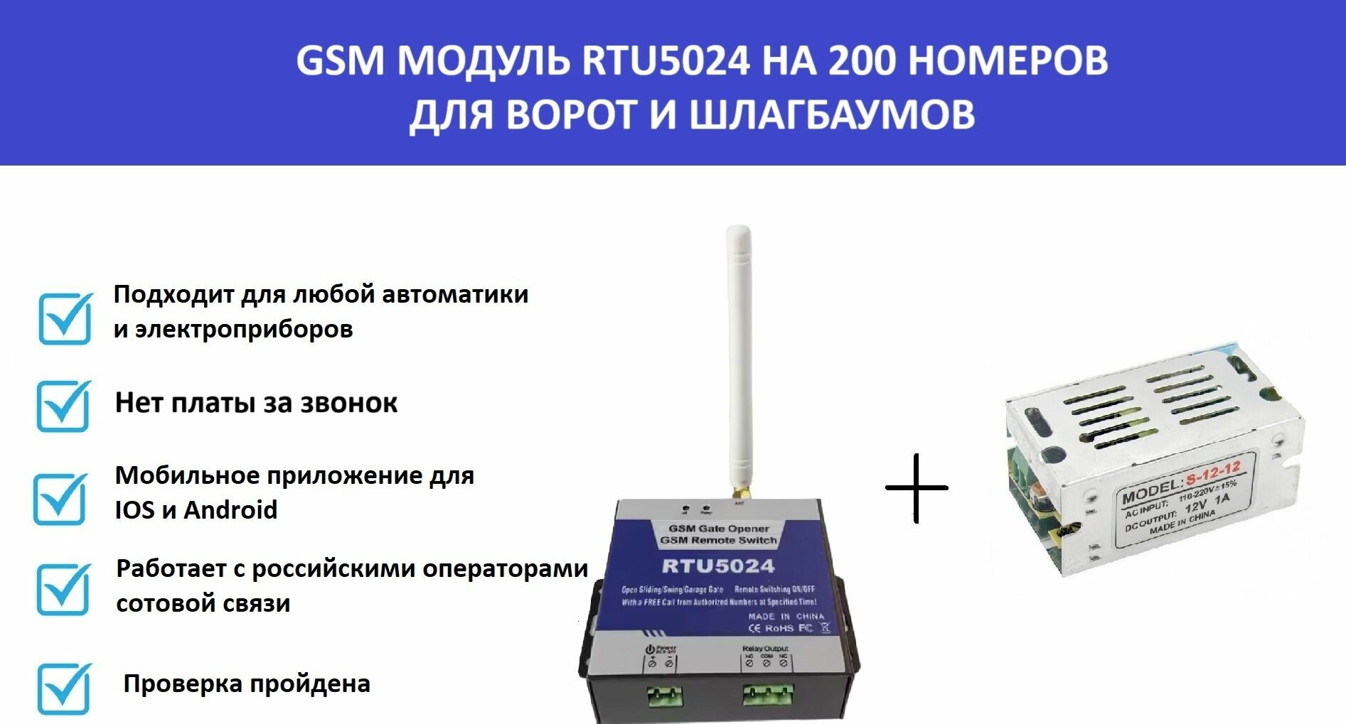 GSM-модуль для ворот и шлагбаумов RTU5024, GSM реле RTU 5024 управления на 200 номеров + проводной блок питания 12в 1а