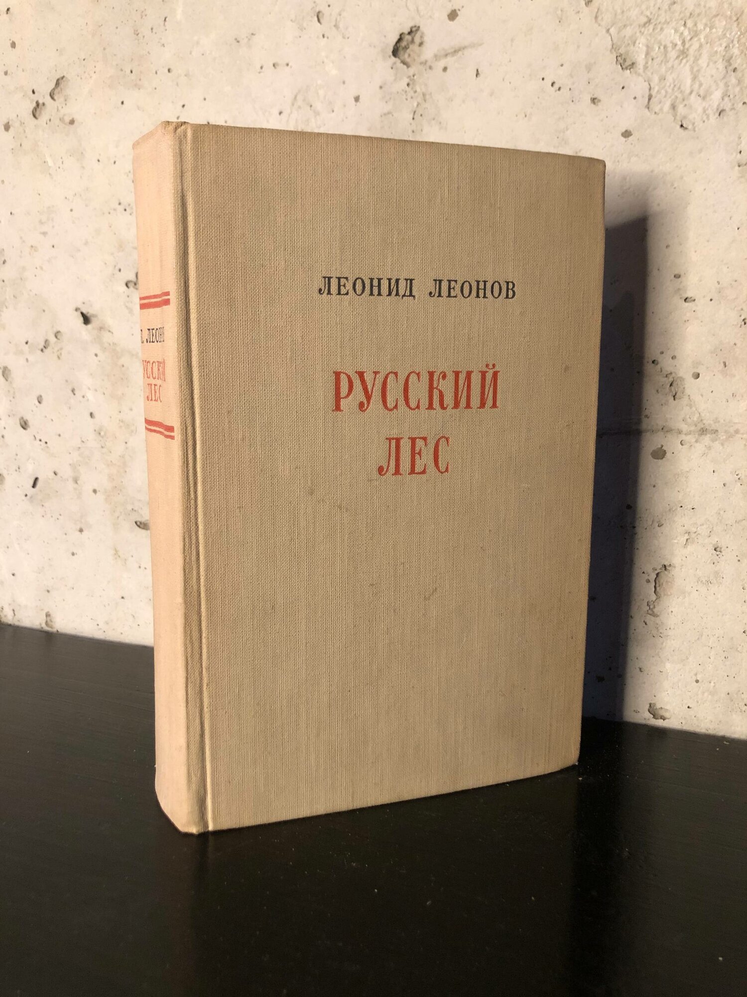 Русский лес. 1957г.