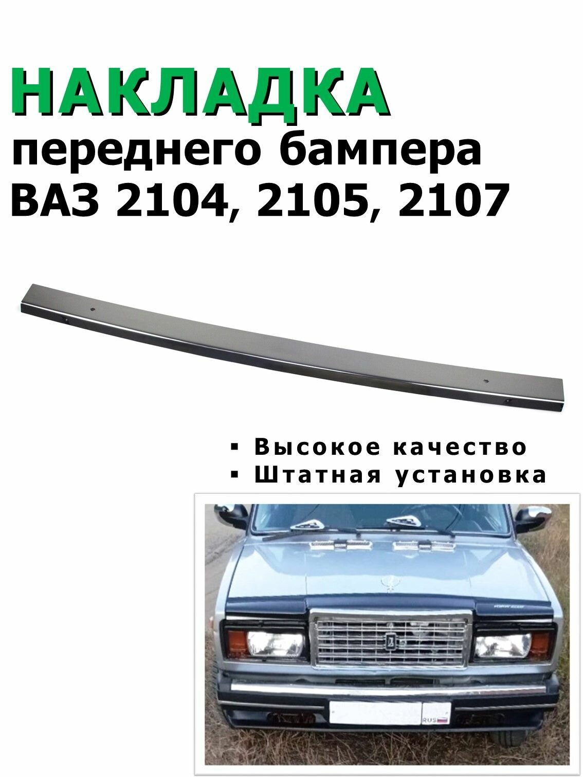 Накладка на передний бампер (сабля) ВАЗ 2104, 2105, 2107, хромированная