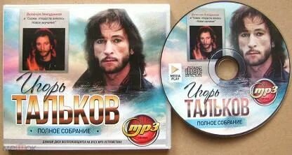 Игорь Тальков MP3 диск