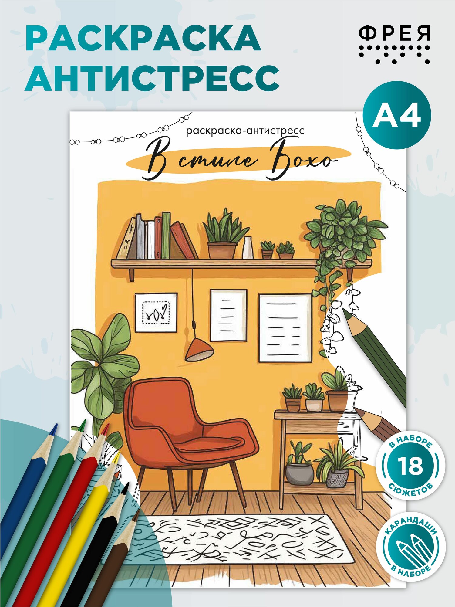 Раскраска антистресс взрослая с карандашами "фрея" В стиле бохо MP-FCP-09